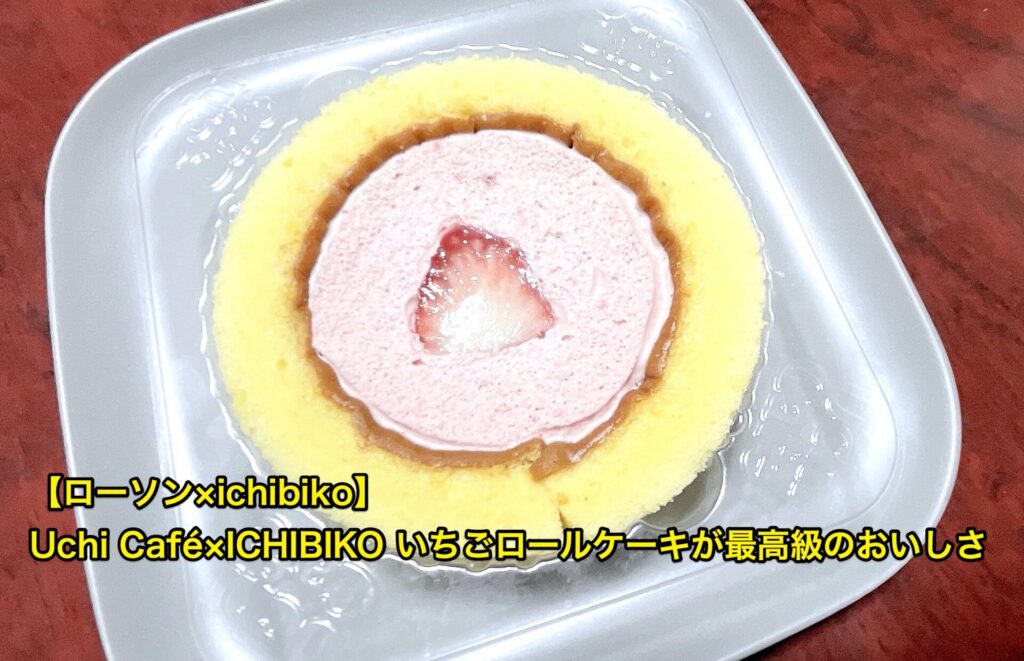 【ローソン×ichibiko】Uchi Café×ICHIBIKO いちごロールケーキが最高級のおいしさ | ほっとひと息ブログ