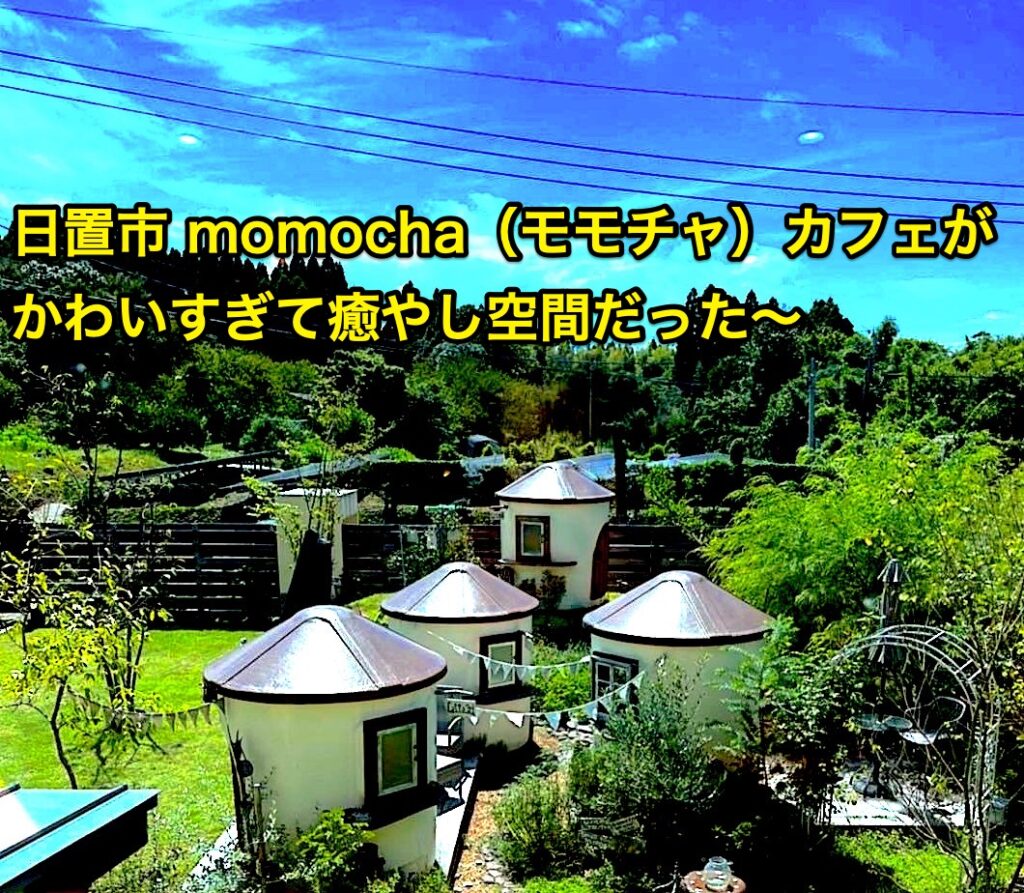 日置市 momocha（モモチャ）カフェがかわいすぎて癒やし空間だった〜 | ほっとひと息ブログ